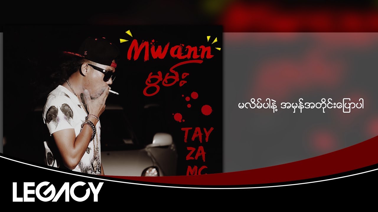 တေဇ MC - မွမ်း (Tay Za MC) - YouTube