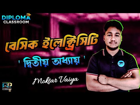 বেসিক ইলেক্ট্রিসিটি || অধ্যায় ২ || Basic Electricity || Chapter 2 || - YouTube