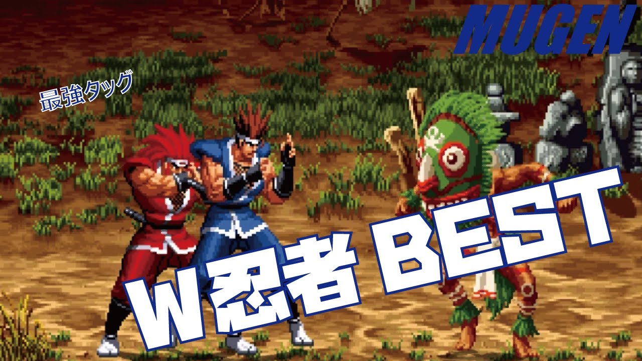 MUGEN W忍者 BEST 【タッグ】 (WORLD HEROES TAG Character Hanzo & Fuuma Best ...