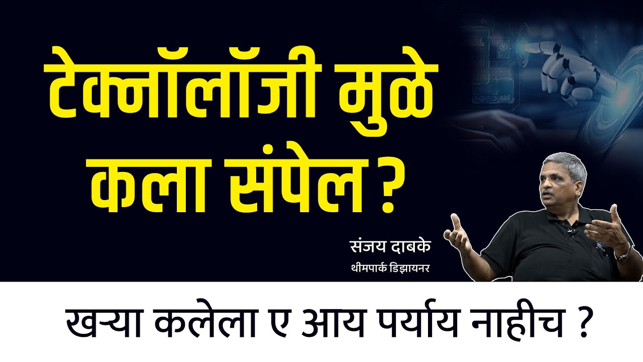 टेक्नॉलॉजीमुळे कला संपेल? | Sanjay Dabke | Behind The Scenes - YouTube