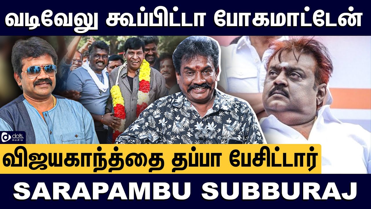 Vadivelu - Vijayakanth சண்டை; எனக்கு பிடிக்கல -Sara Pambu Subburaj ...