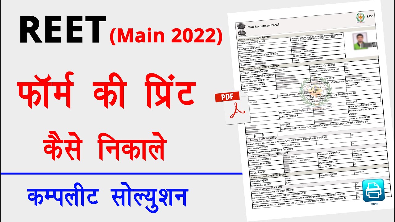 REET Mains Form 2022 Print | रीट का भरे हुए फॉर्म का प्रिंट कैसे लें ...