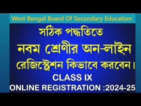 Class IX Online Registration 2024 Form fillup || নবম শ্রেণীর ...