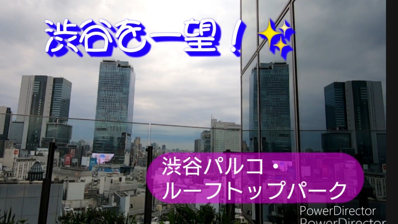 SHIBUYA PARCO・ROOFTOP PARK（渋谷パルコ・ルーフトップパーク） - YouTube