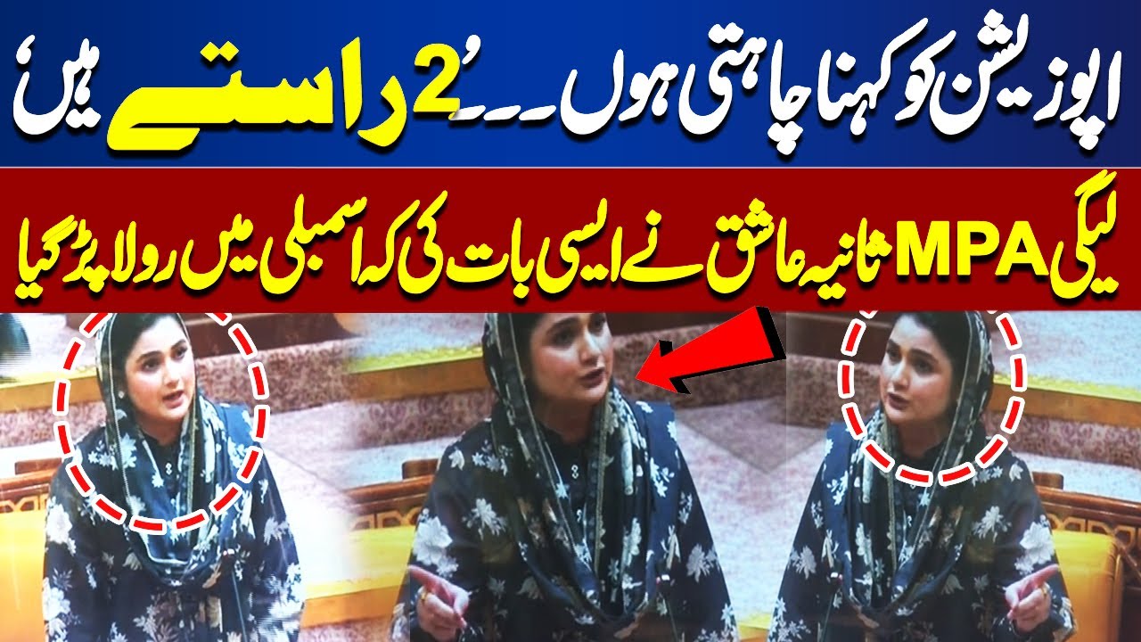PMLN MPA Sania Ashiq Sensational & Emotional Speech In punjab Assembly ...
