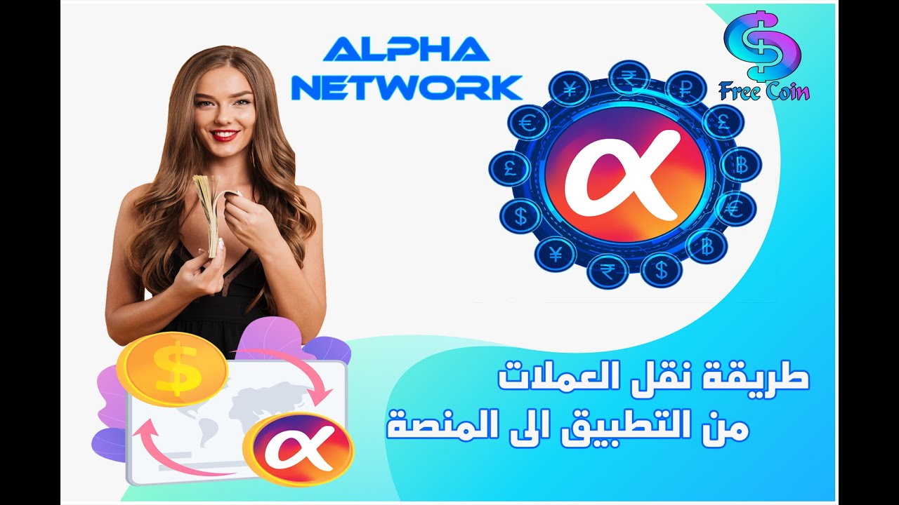 نقل عمله ALPHA NETWORK من تطبيق التعدين الى منصه التبادل وطريقه بيعها - YouTube