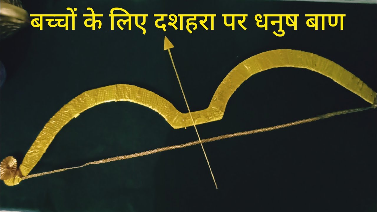 दशहरा पर बच्चे के लिए बनाए धनुष बाण, घर पर पड़े समान से| How make to ...