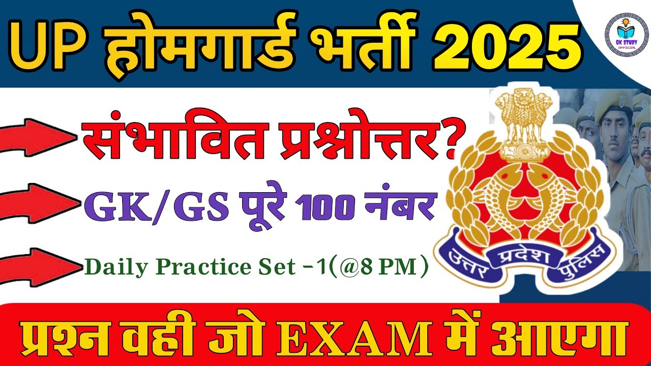 UP Home Guard |GK Classes Set - 1| GK/GS Classes | UP Home Guard Bharti ...