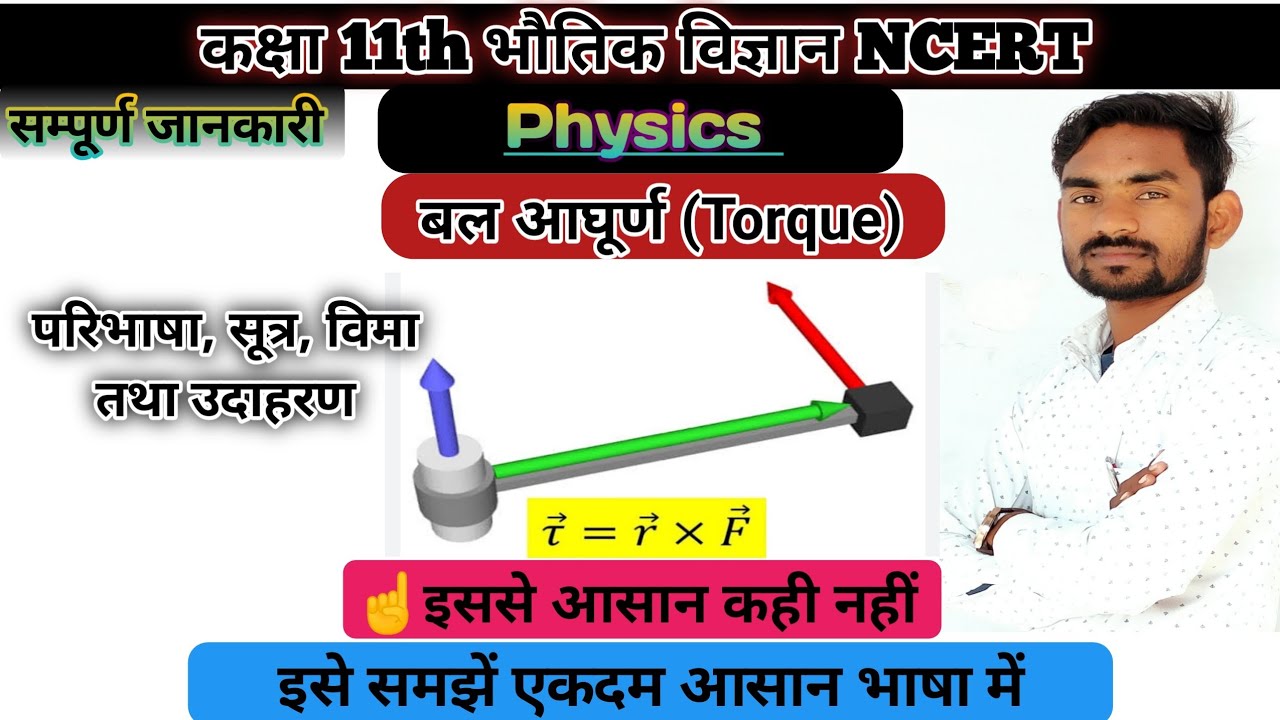 बल आघूर्ण (torque) किसे कहते हैं । बल आघूर्ण की परिभाषा । बल आघूर्ण का ...