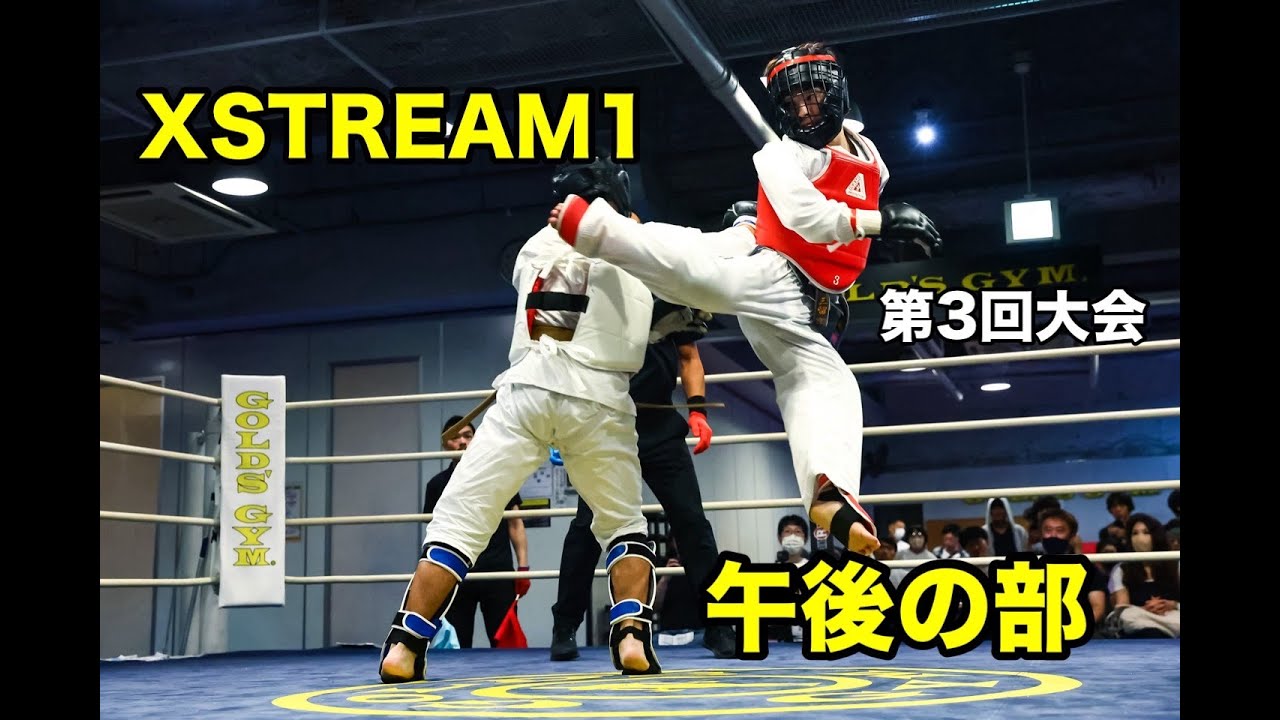 2023年10月1日に開催された、XSTREAM1 第3回大会 午後の部 - YouTube