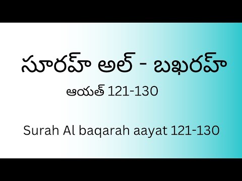 సూరహ్ అల్ బఖరహ్ ఆయత్ 121-130 యొక్క అర్థం|surah Al baqarah aayat 121-130 ...