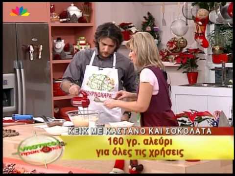 Κέικ με κάστανο και σοκολάτα - YouTube