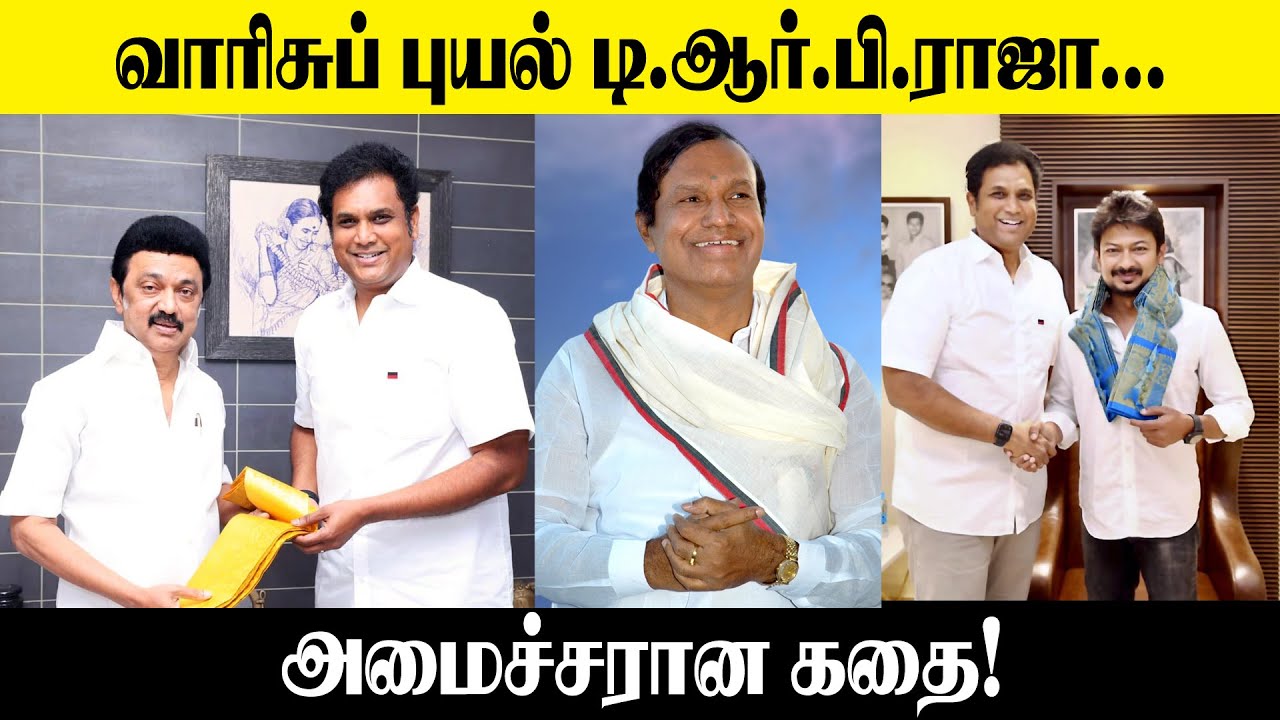வாரிசுப் புயல் டி.ஆர்.பி ராஜா அமைச்சரான கதை! TRB Raja Profile || CM MK ...