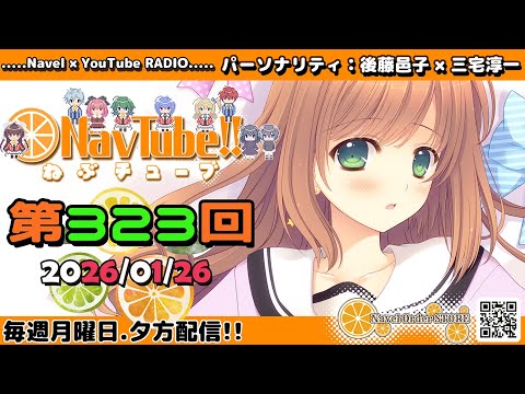 【Navelラジオ】ねぶチューブ！！第323回(2026/01/26更新分)