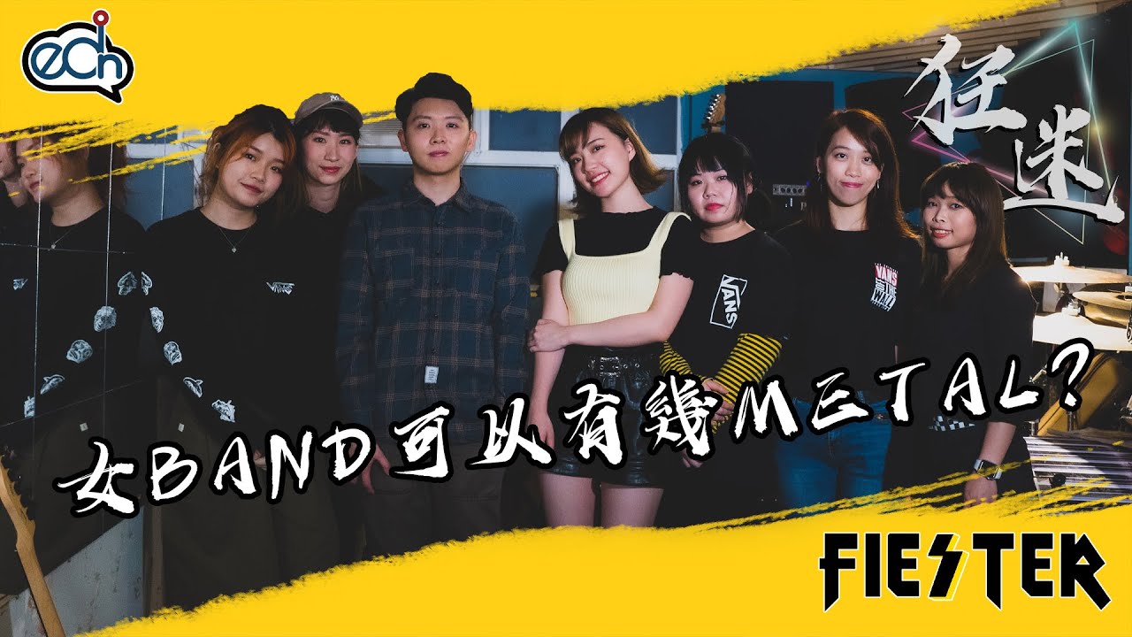 FIESTER！本地全女班金屬樂隊專訪〡到底全女BAND可以有幾METAL？ - YouTube