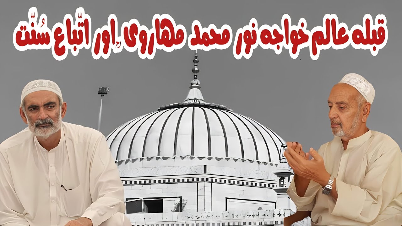 Hazrat Khawaja Noor Muhammad Maharvi Chishtian Sharif | Qibla Alam ...