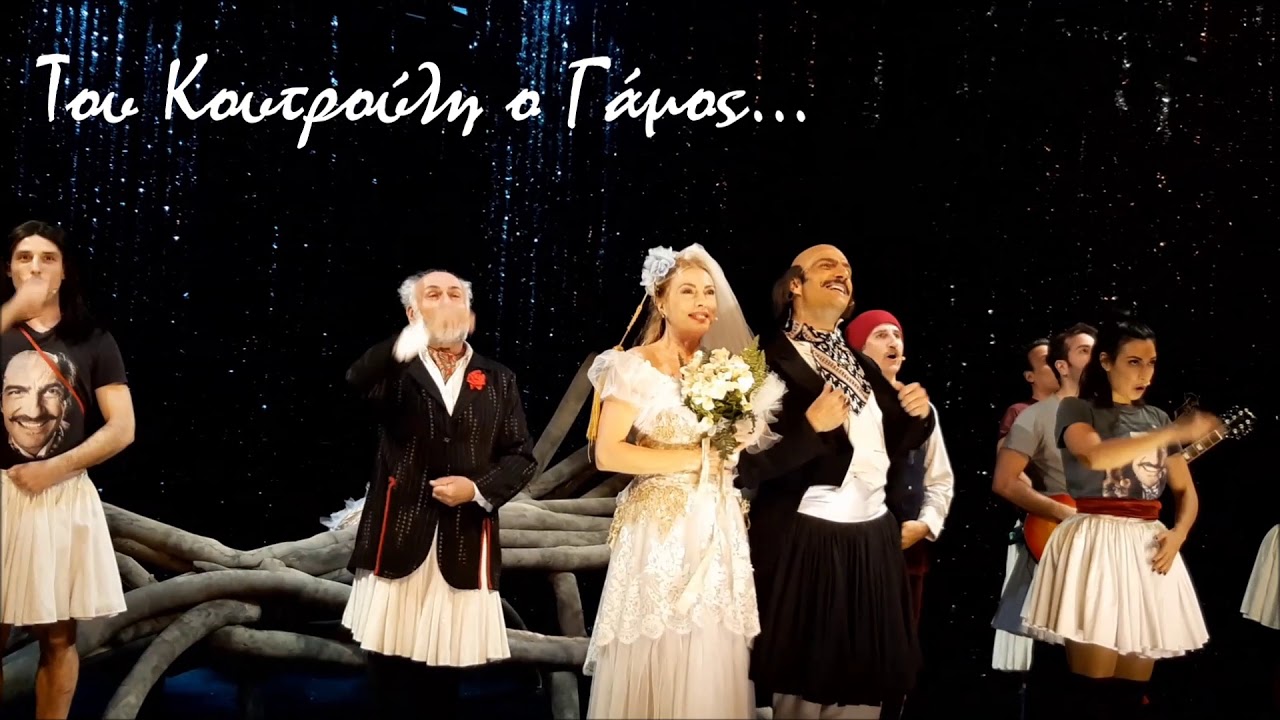 Του Κουτρούλη ο Γάμος 💑 2020 💑 Θέατρο Κατερίνα Βασιλάκου HD - YouTube