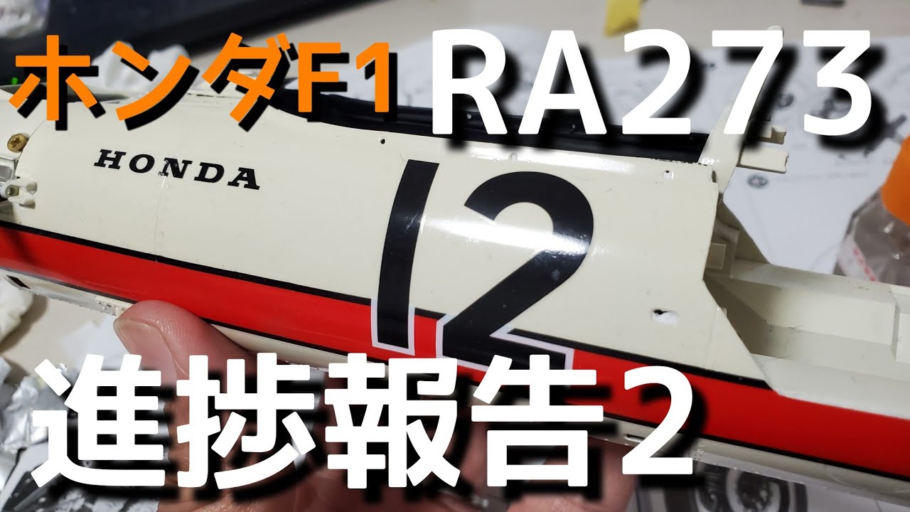 ホンダF1 RA273 進捗報告2022.2.14 - YouTube