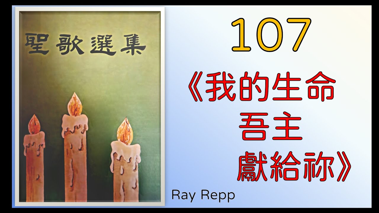 107我的生命，吾主，獻給祢(Of My Hands I Give to You, O Lord) - 《聖歌選集》(王承前神父領製版 ...