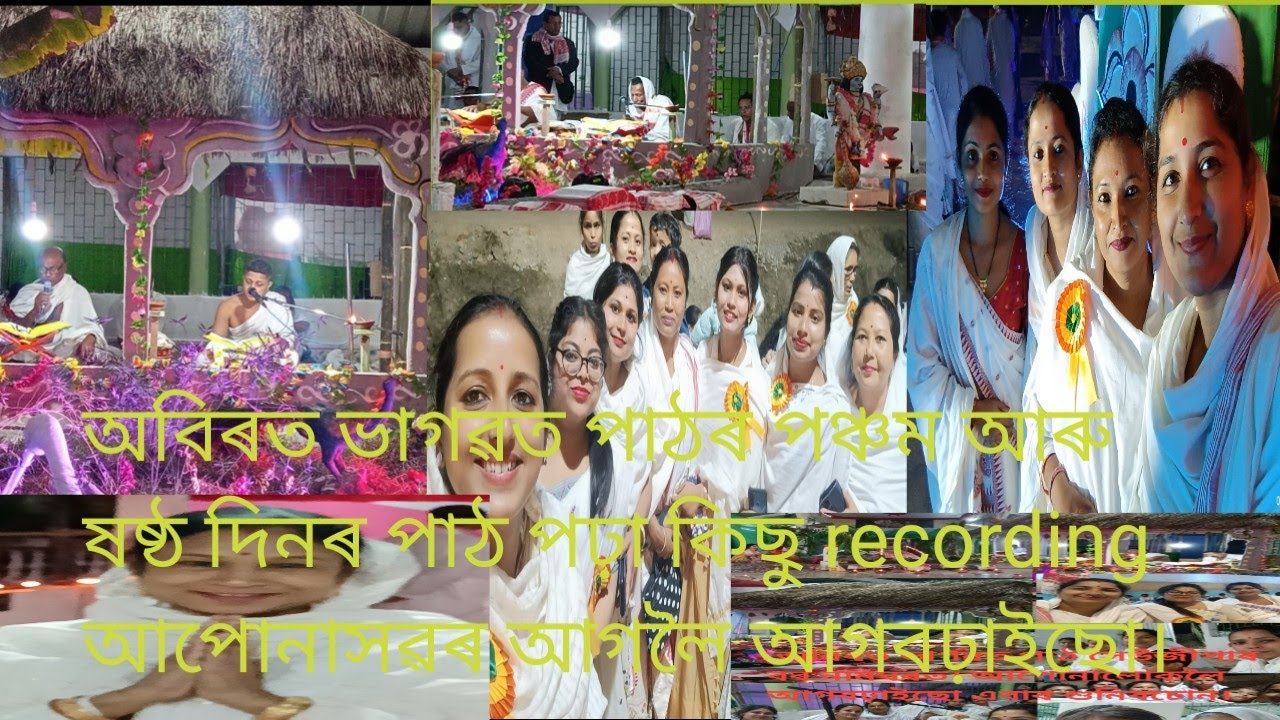 অবিৰত ভাগৱত পাঠ || সেউজীপাৰ বৰ নামঘৰ|| Part-3||Bhagwat path|| Assamese ...
