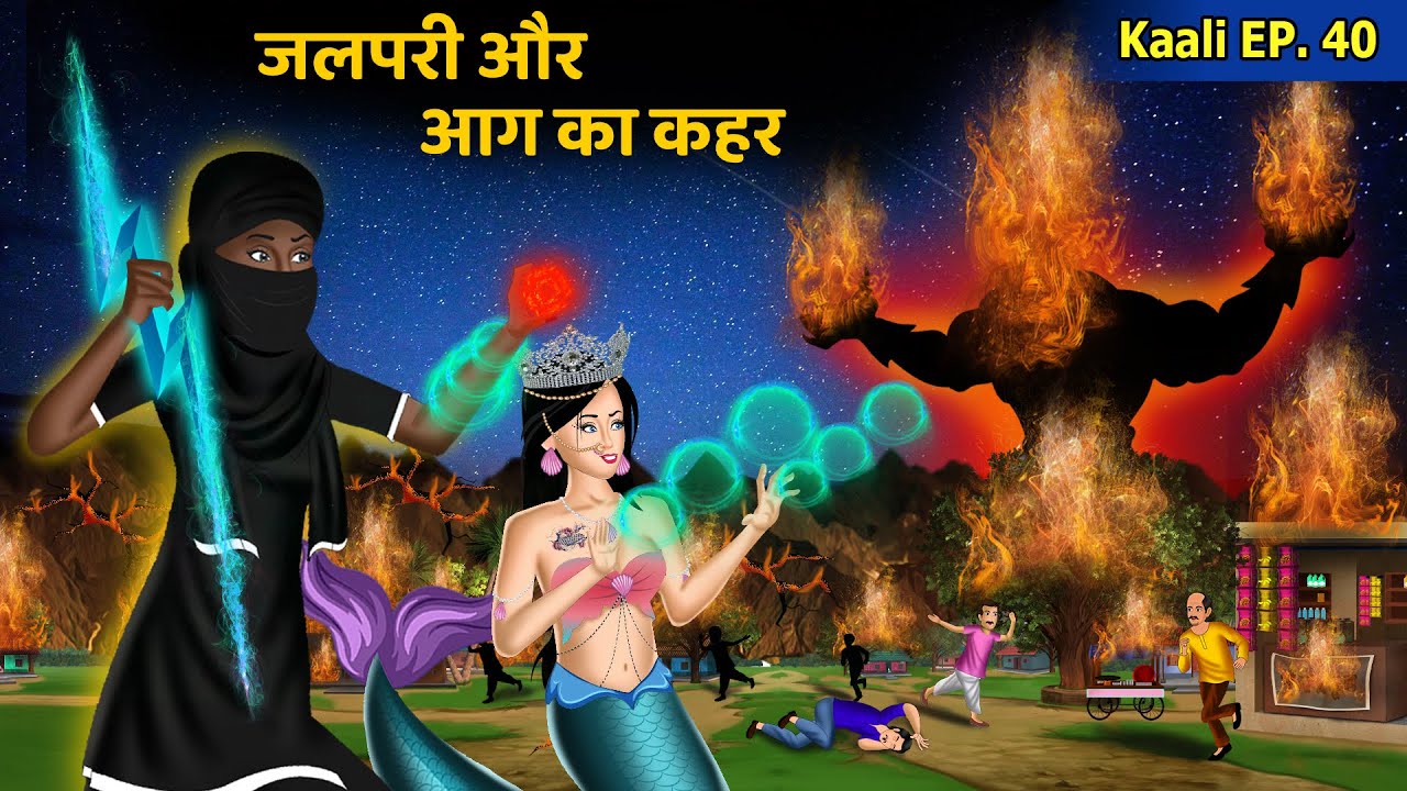 Kali Ep 40: जलपरी और आग का कहर | Women Empowerment | Hindi Kahani ...