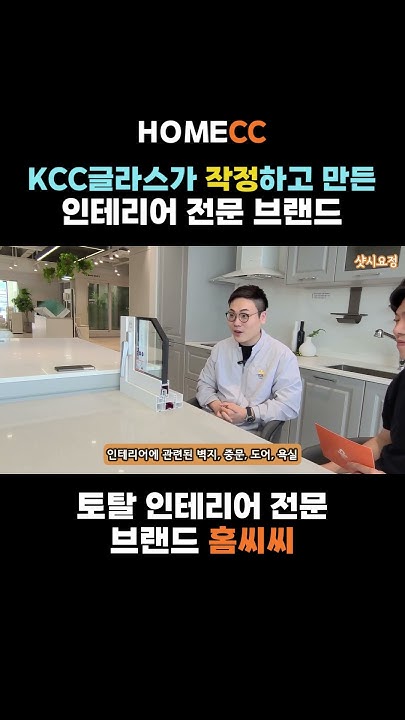 KCC글라스가 작정하고 만든 인테리어 전문 브랜드 홈CC [토탈 인테리어 브랜드] #홈씨씨 #KCC글라스 #인테리어브랜드 - YouTube