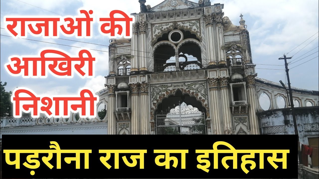 History Palace Padrauna Raj Darbar | Padrauna Ka Raj Darbar Kila ...