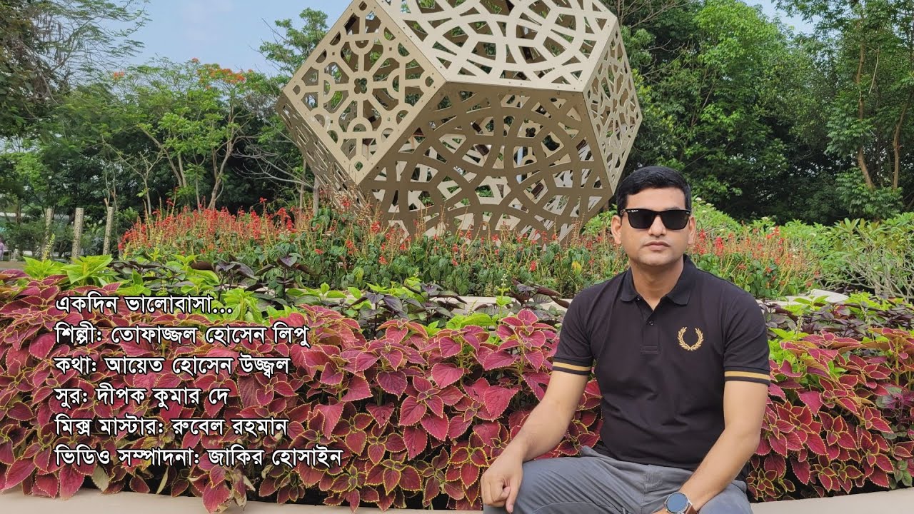 একদিন ভালোবাসা // Ekdin Valobasha Song by Tofazzal Hossain Lipu ...