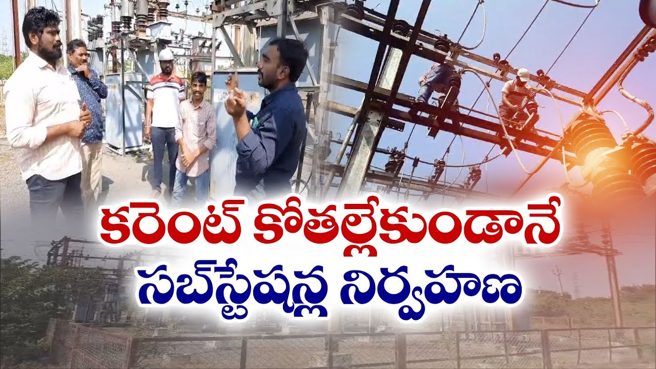 Maintenance Of Substations Without Power Cuts | విద్యుత్‌ కోతలు లేకుండా ...
