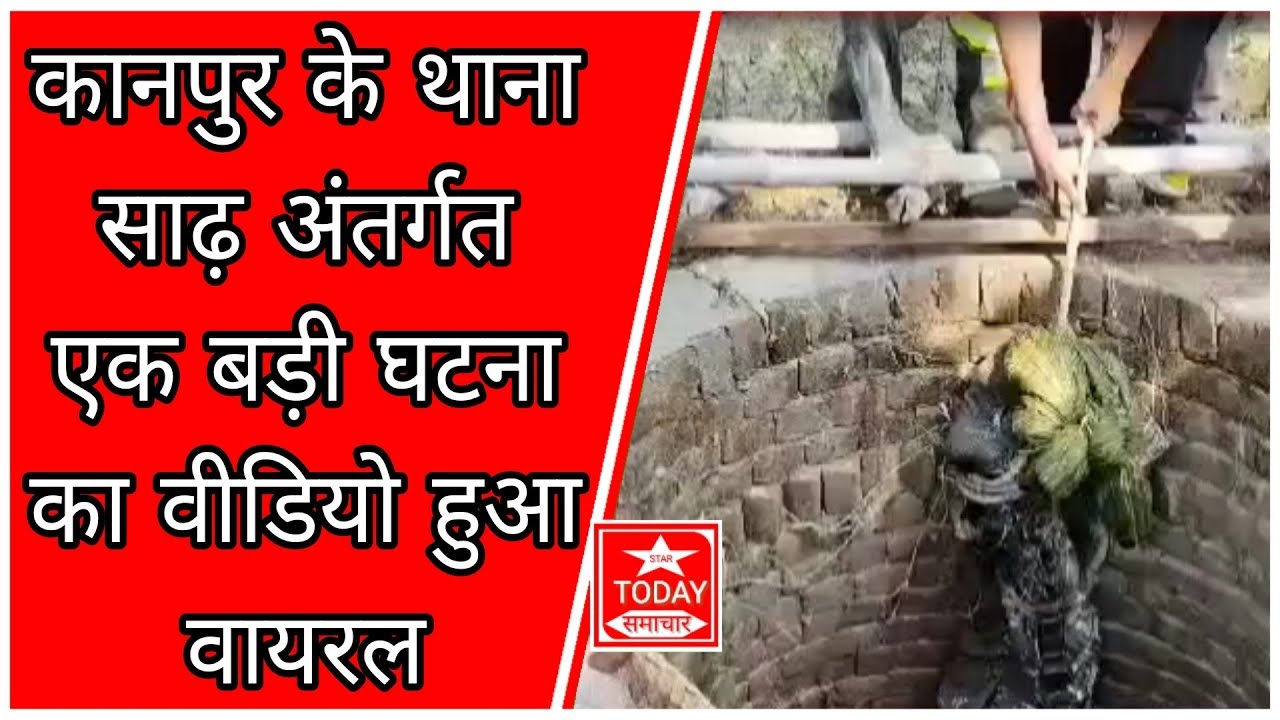 Kanpur News Live: कानपुर के थाना साढ़ अंतर्गत एक बड़ी घटना का वीडियो ...