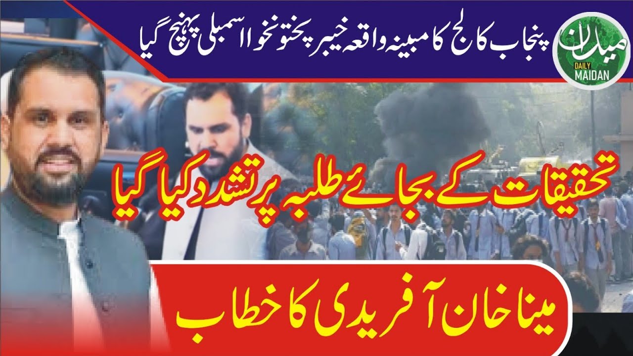 Minister Higher Education Mr. Meena Khan Speech in KP Assembly - YouTube