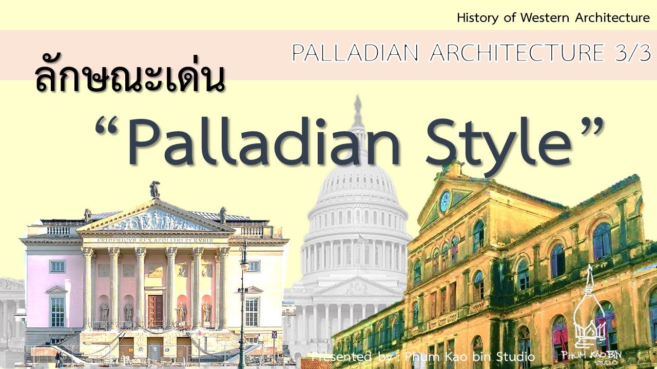 ลักษณะเด่นของสถาปัตยกรรมแบบพาลลาเดียน Palladian Architecture 3/3 - YouTube