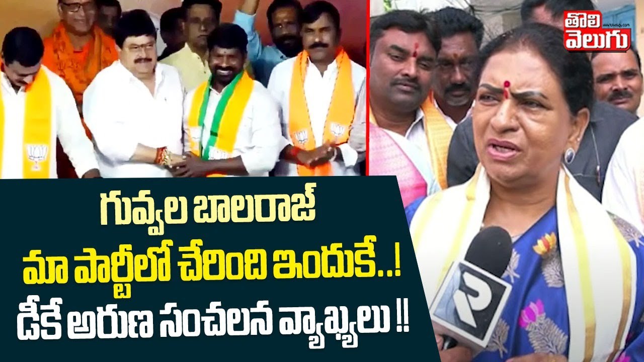 గువ్వల బాలరాజ్ మా పార్టీలో చేరింది ఇందుకే..! | DK Aruna react on ...