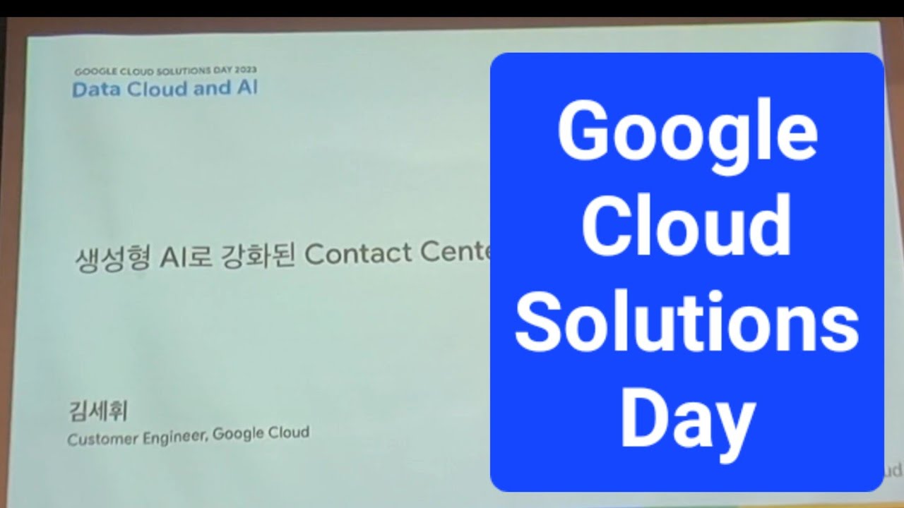 Google Cloud Solutions Day 2023 : 생성형 AI로 강화된 Contact Center AI - YouTube