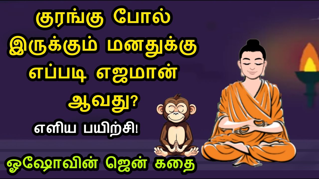 மனதுக்கு எஜமான் ஆக வேண்டுமா? Become Master of your Monkey Mind! ஓஷோவின் ஜென் கதை!Zen story in ...