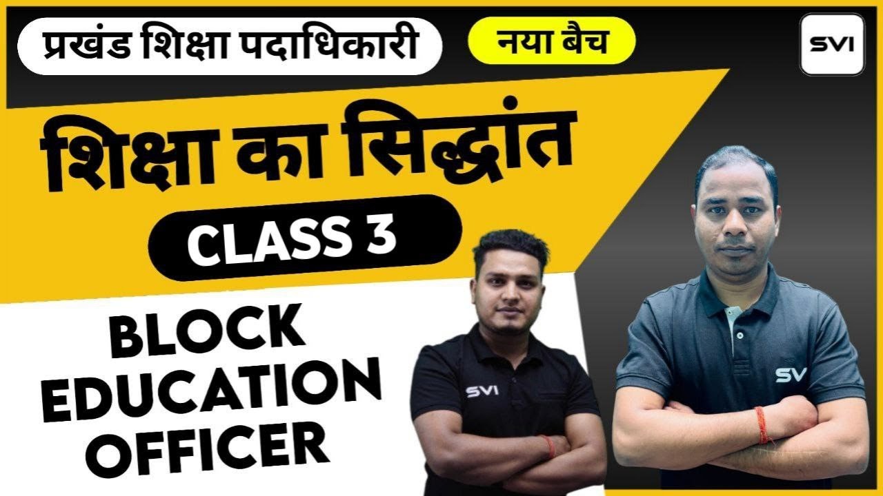 शिक्षा का सिद्धांत || CLASS 3 || BLOCK EDUCATION OFFICER 2025 - YouTube