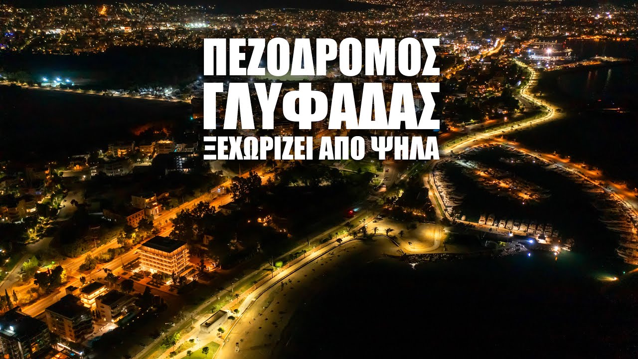 Η Γλυφάδα Νύχτα – Όλη η Παραλία Φωτισμένη από Άκρη σε Άκρη - YouTube