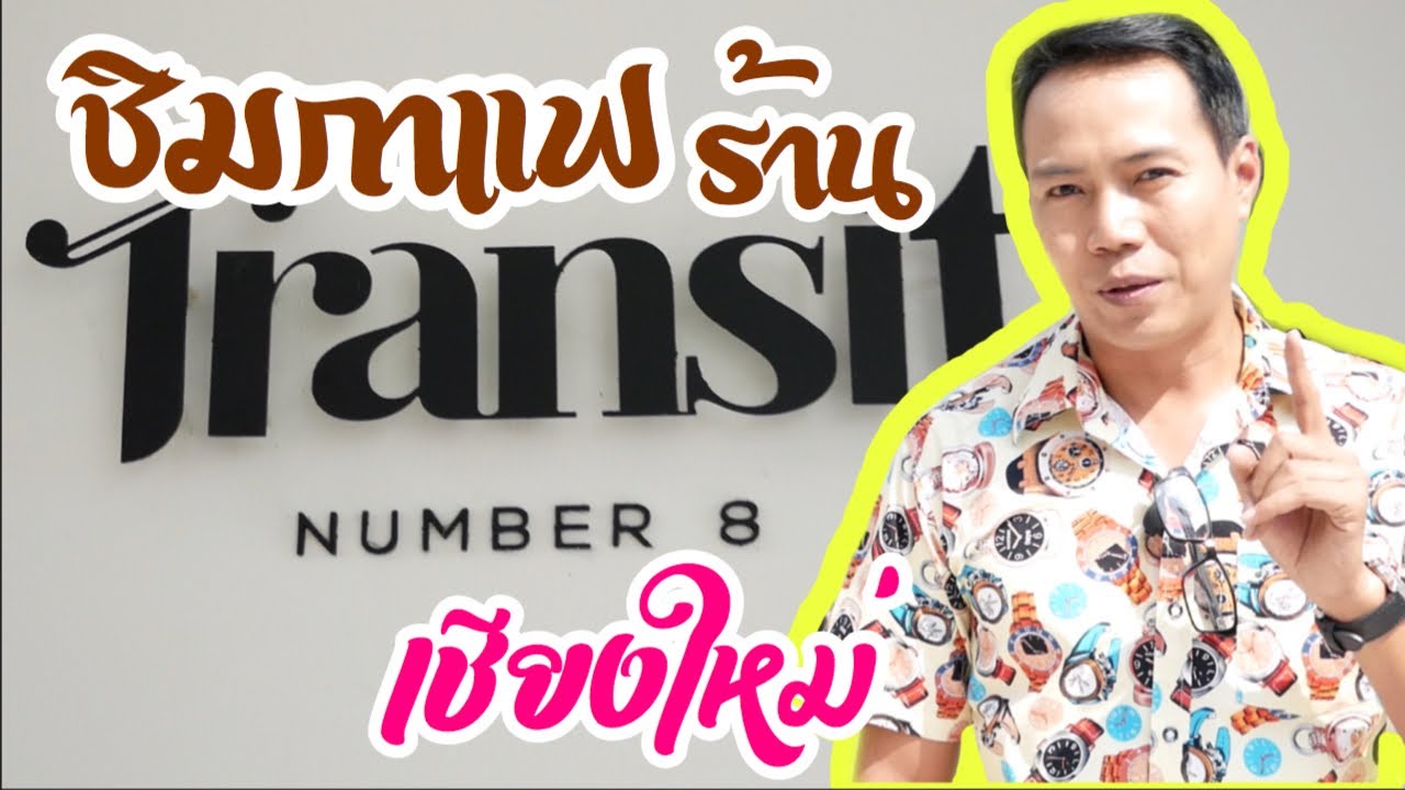 ตะลอนกับกาย EP.86 ร้าน Transit Number 8 คาเฟ่เชียงใหม่ / guyuptome ...