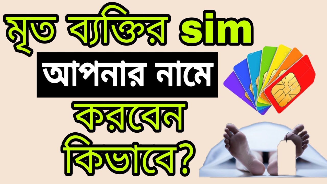মৃত ব্যক্তির SIM নিজের নামে করবেন যেভাবে | How to change ownership ...