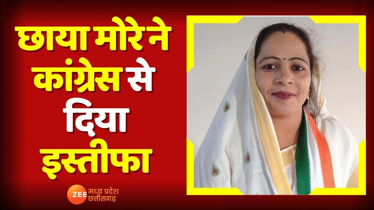 MP News : Khandwa में कांग्रेस को झटका, Chhaya More ने Congress से दिया ...