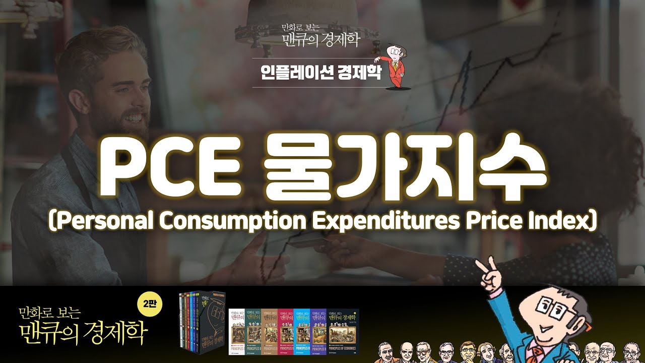 [인플레이션 경제학] PCE 물가지수 (Personal Consumption Expenditures Price Index ...