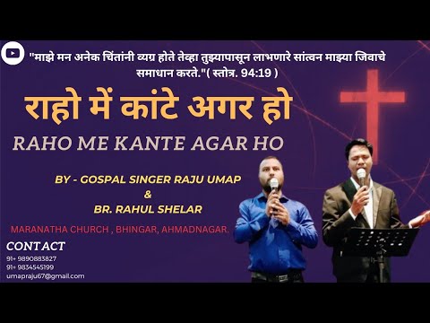 Raho main Kante agar hoo By Gospal Singer Raju Umap & Rahul Shelar ...