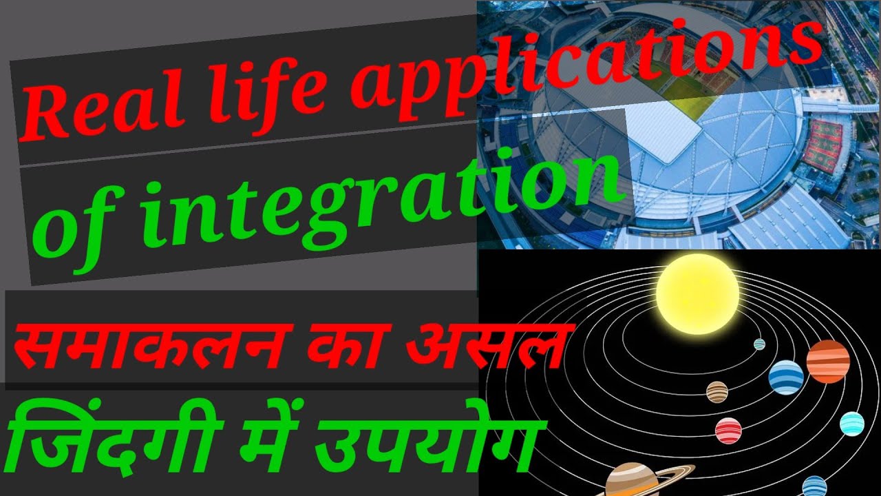 समाकलन का असल जिंदगी में उपयोग 2021 | Real life applications of ...