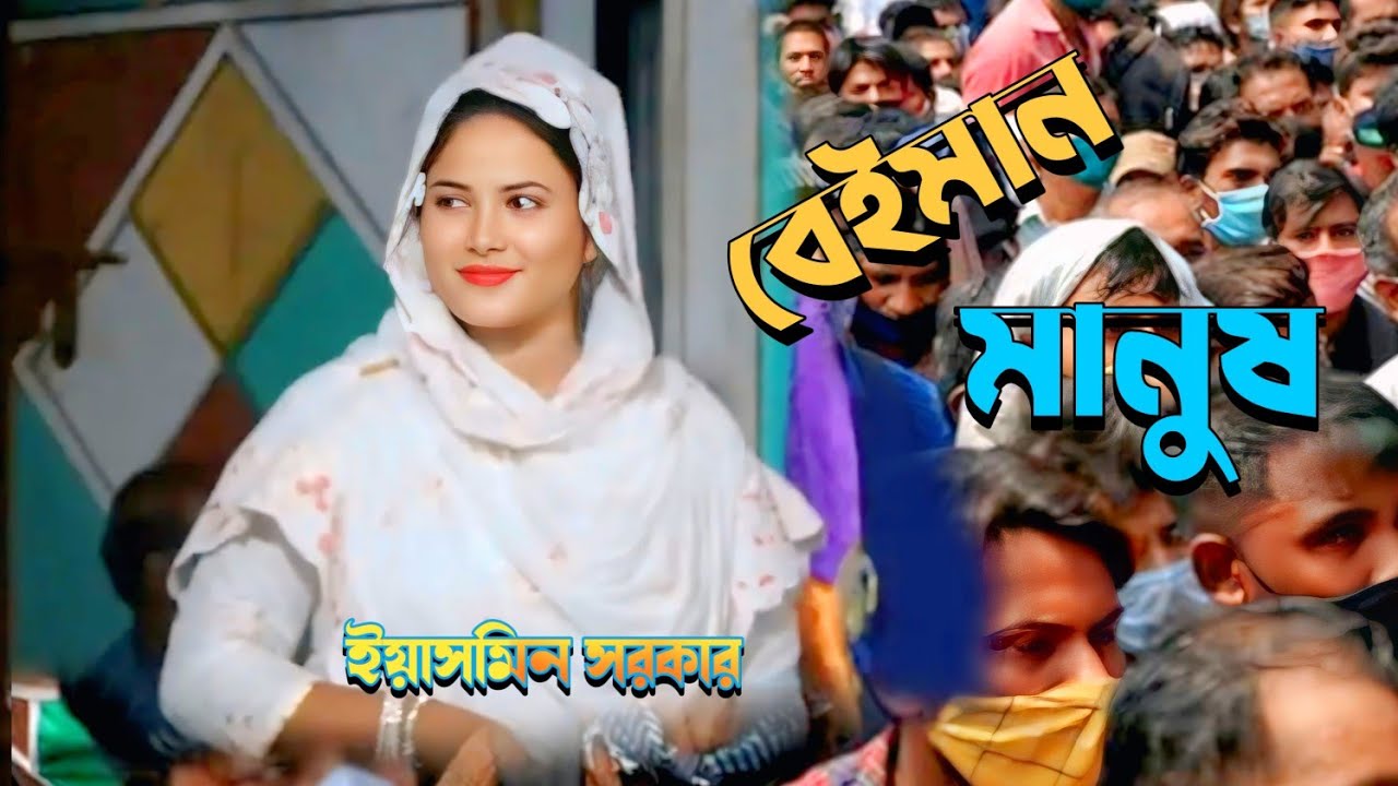 বেইমান মানুষ দেখতে কেমন তারে তোমরা চিননা/ইয়াসমিন সরকার/beiman manus ...