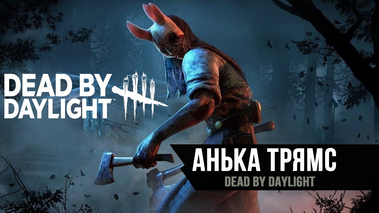 Dead By Daylight | Учусь маньячить за Охотницу | https://trovo.live/s/Anya_Tryams - YouTube