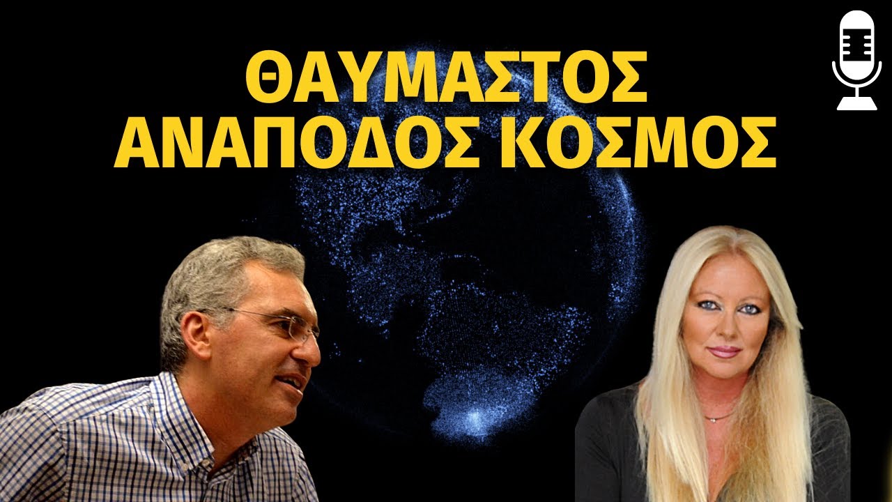 ΚΩΝΣΤΑΝΤΙΝΟΣ ΒΑΘΙΩΤΗΣ: Θαυμαστός Ανάποδος Κόσμος - YouTube
