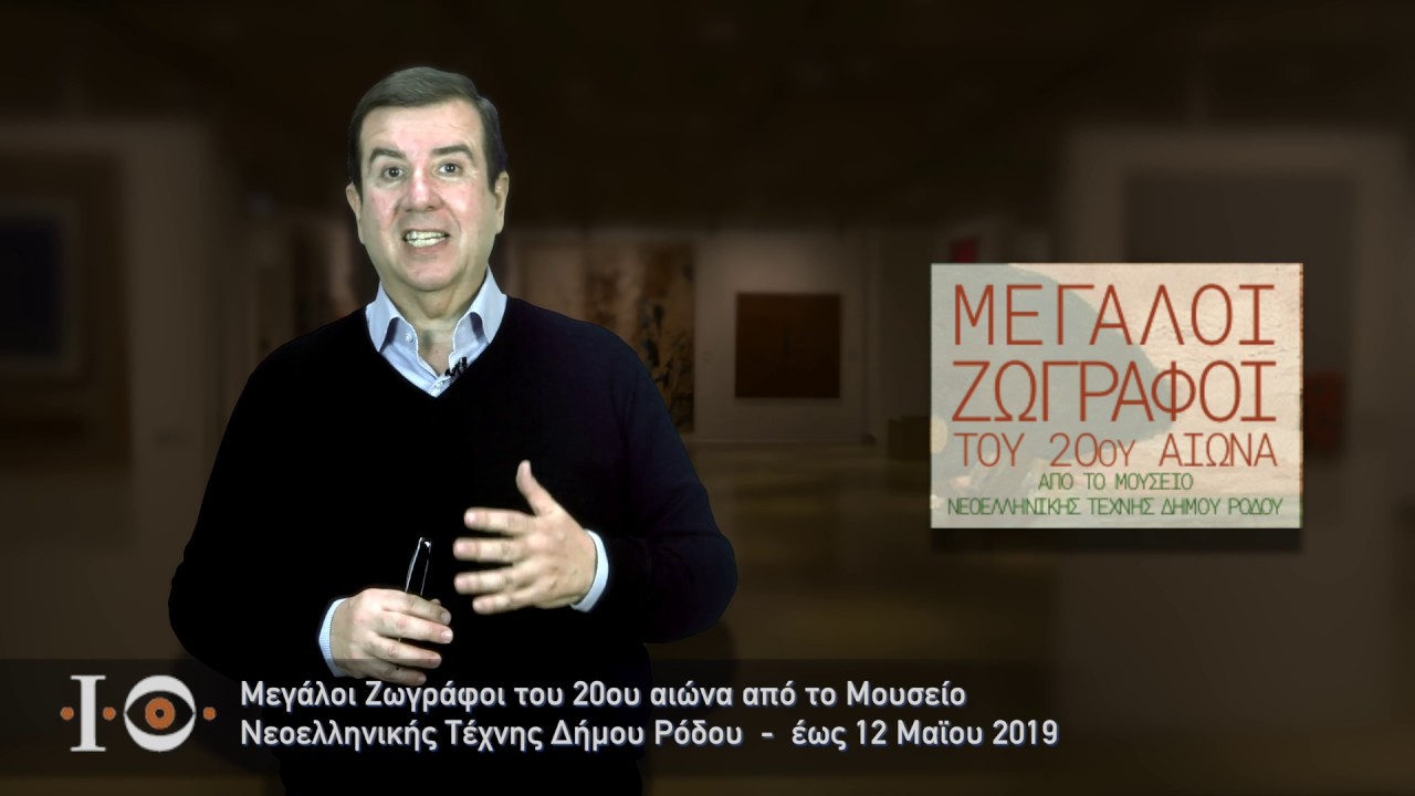 Έλληνες ζωγράφοι από το μουσείο νεοελληνικής τέχνης του δήμου Ρόδου ...