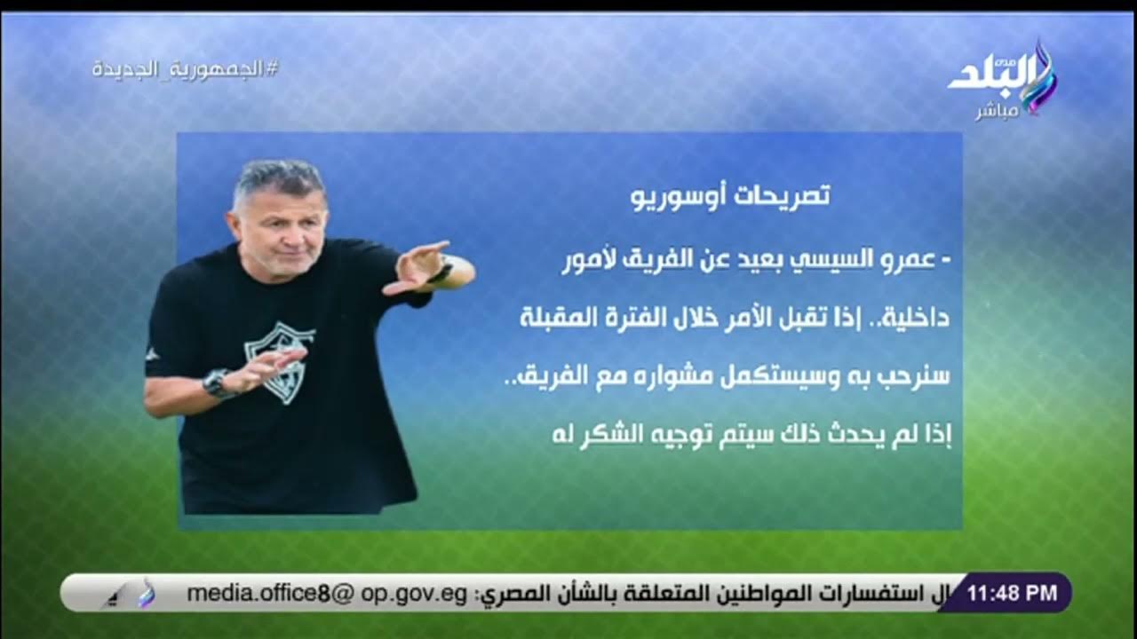 أوسوريو يوجه رسالة قوية لـ عمرو السيسي ويحذر وهاني حتحوت يكشف سر غياب