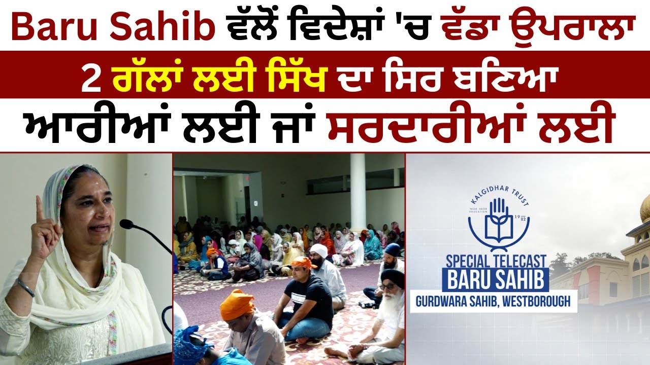Baru Sahib ਵੱਲੋਂ 'ਵਿਦੇਸ਼ਾਂ ਚ ਵੱਡਾ ਉਪਰਾਲਾ | Baru Sahib | Jus Punjabi Tv ...