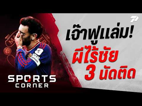 🔴SPORTS CORNER LIVE | ผียังไร้ชัย 3 นัดติด \